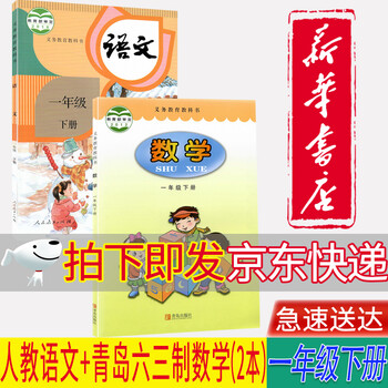 【新华书店正版】小学1一年级下册人教部编版语文+青岛版六三制数学全套2本一下语文数学课本教材教科书