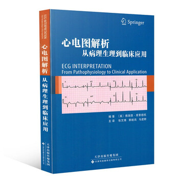 心电图解析：从病理生理到临床应用
