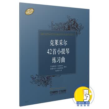 克莱采尔42首小提琴练习曲(原版引进)