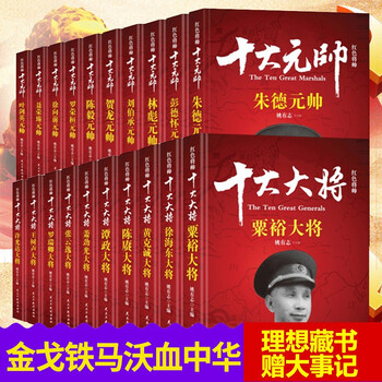 开国十大大将十大元帅姚有志著将军书籍朱德+彭德怀+林彪+粟裕+徐海东+黄克诚+陈赓英传等 十大元帅+十大大将（全20册）