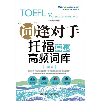 托福真题高频词库(口语篇) 田旭旭 著 中国人民大学出版社