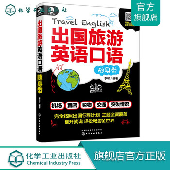 出国旅游英语口语随身带