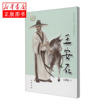 王安石--中华先贤人物故事汇  中华书局 新华书店正版图书