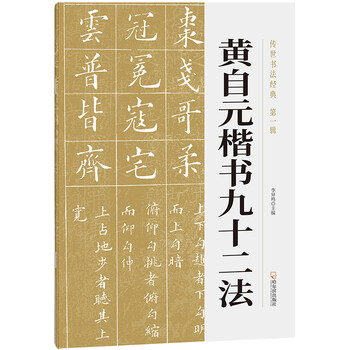 黄自元楷书九十二法 图书
