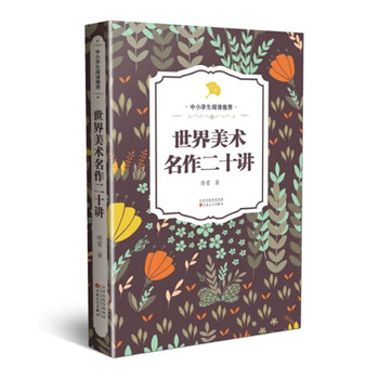 世界美术名作二十讲
