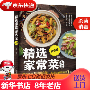 【新华书店 正版书籍】精选家常菜大全升级版悦然生活著中国轻工业出版社 正版图书绘本