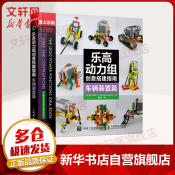 乐高动力组创意搭建指南 车辆装置篇