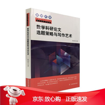 rt 数学科研论文选题策略与写作艺术张亚东9787542775610上海科学普及出版社