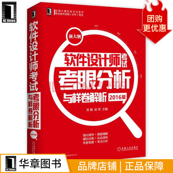 【包邮特价】软件设计师考试考眼分析与样卷解析（2016版） 计算机与互联231208