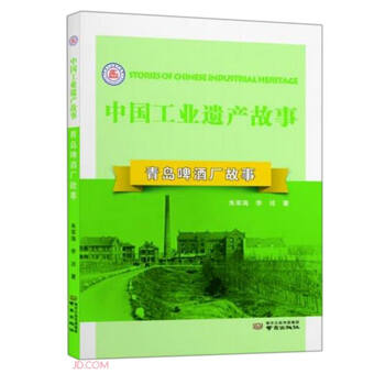 青岛啤酒厂故事/中国工业遗产故事
