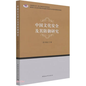 【京联正品】中国文化安全及其防御研究姜秀敏9787520382823