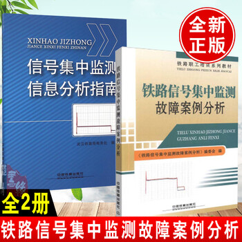 【全2册】铁路信号集中监测故障案例分析信号集中监测信息分析指南中国铁道出版社铁路信号集中监测故障案例分析编委会铁路职工培