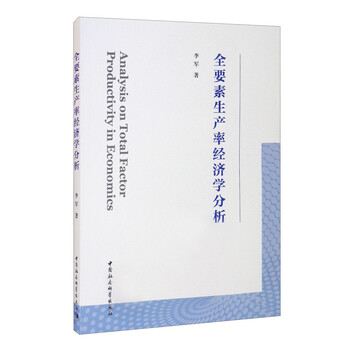 全要素生产率经济学分析