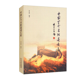 中国古今名胜遗迹长联