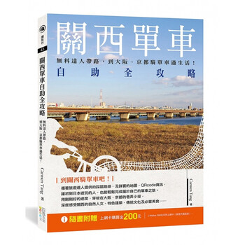 台版 关西单车自助全攻略 Carmen Tang  无料达人带路到大阪京都骑单车过生活之旅生