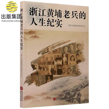 浙江黄埔老兵的人生纪实