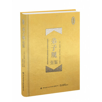 弟子规全鉴(珍藏版)