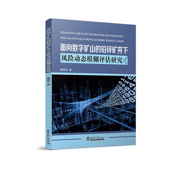 面向数字矿山下的铅锌矿井下风险动态模糊研究
