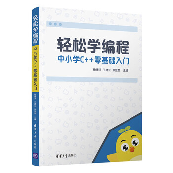 轻松学编程：中小学C++零基础入门