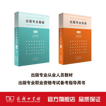 套装 出版专业基础+实务·中级（出版专业职业资格考试2020年版）