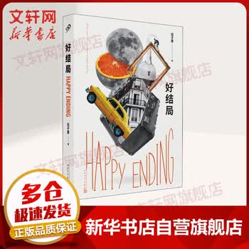 好结局