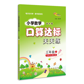 2021秋小学数学口算达标天天练三年级北师版