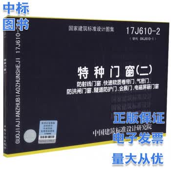 特种门窗（二）17J610-2
