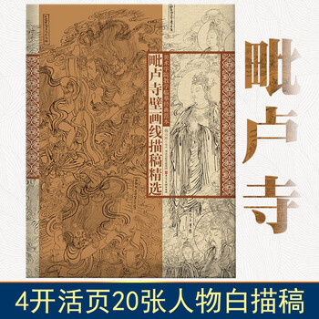 毗卢寺壁画线描稿精选美术学院教学临摹经典范本4开国画白描人物大画稿工笔人物初学描摹河北美术出版社