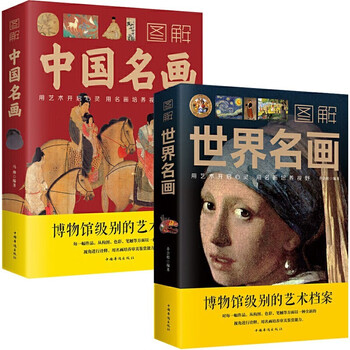 【全2册】图解世界名画+图解中国名画 绘画知识艺术 历史 文化解读世界名画的精髓 文名画档案 简介欣赏创作技巧绘画知识书籍