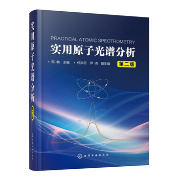 实用原子光谱分析（第二版）