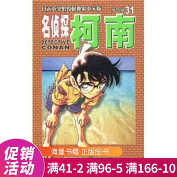 名侦探柯南 第四辑 31