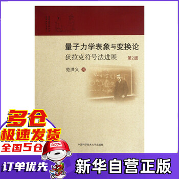 量子力学表象与变换论(狄拉克符号法进展第2版)