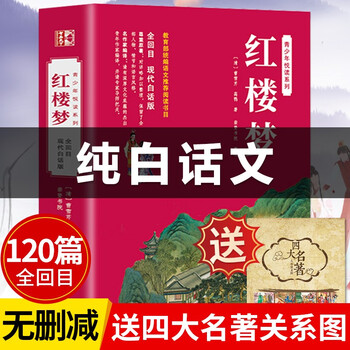 【纯白话文】四大名著全套原著正版现代文完整版青少年版初中生小学生版120回全集无删减大字版五年级必读 红楼梦白话文完整版 小学生版原著改写 【附关系图