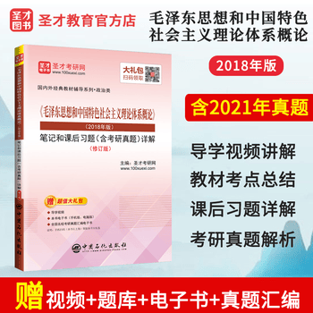 2022考研 毛泽东思想和中国特色社会主义理论体系概论笔记和课后习题含考研真题详解