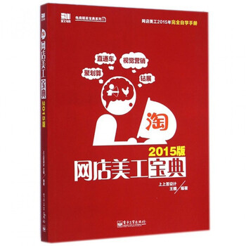 网店美工宝典(2015版)/电商精英宝典系列