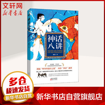 神话八讲