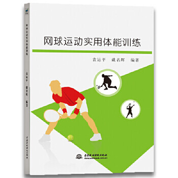 网球运动实用体能训练【正版图书】