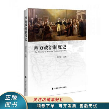 西方政治制度史 何平立