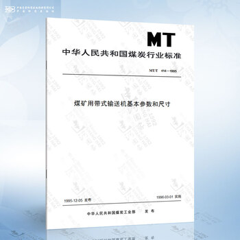 MT/T 414-1995 煤矿用带式输送机基本参数和尺寸