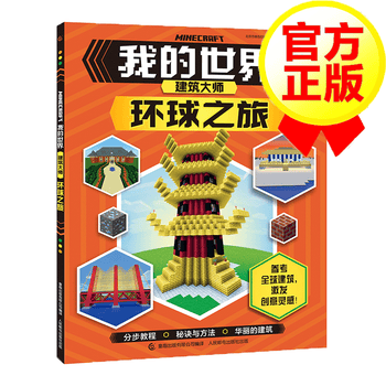 我的世界建筑大师 环球之旅