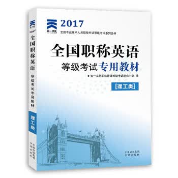 2017全国职称英语等级考试专用教材:理工类【正版图书，放心下单】