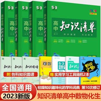 2023版高中知识清单高中数学物理化学生物全套4本高考理科总复习高一高二高三 全国通用版曲一线课标