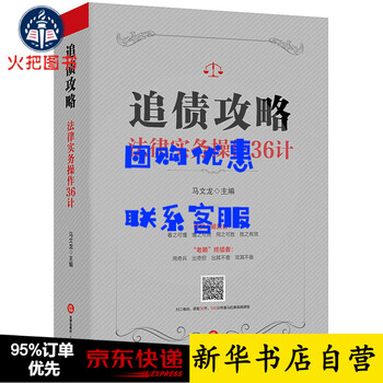 追债攻略(法律实务操作36计)