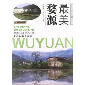 包邮：婺源旅游/地图旅游指南婺源县 图书