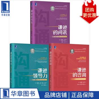 现货包邮 谦逊的咨询+谦逊领导力+谦逊的问讯(3册)8080720