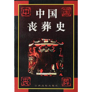 中国丧葬史 徐吉军【正版书】