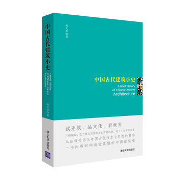 中国古代建筑小史