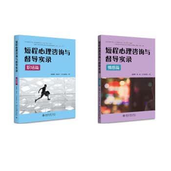 短程心理咨询与督导实录·情感篇+职场篇