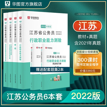 华图2022公务员考试四川省广东江苏北京河南河北山东安徽省公务员行测申论教材历年真题【多选】 江苏省公务员6本
