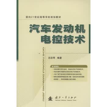汽车发动机电控技术 吕彩琴著【正版书】